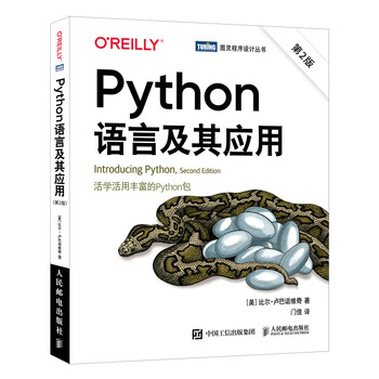 Python语言及其应用(第2版) 编程从入门到实践 可数据分析 图书