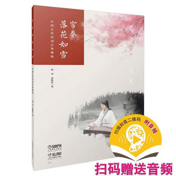 帘卷落花如雪  音乐  林华  上海音乐出版社  9787552319965
