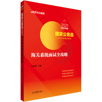 中公教育2021国家公务员专项面试用书：海关系统面试全攻略（全新升级）