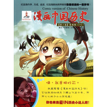 漫画中国历史(第2卷夏商周1)
