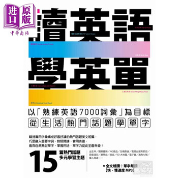 预售 读英语 学英单 以熟练7000单字为目标 柠檬树出版 语言学习 英语  字汇 片语 俚语