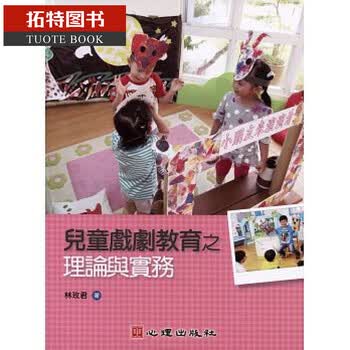 预售 儿童戏剧教育之理论与实务 心理台版书籍 图书
