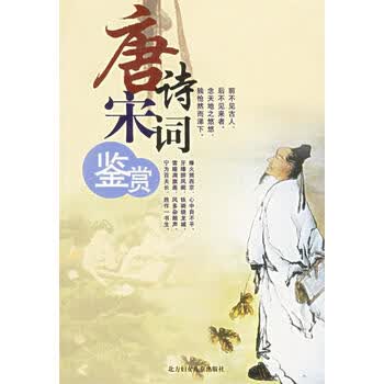 唐诗宋词鉴赏【正版图书，放心下单】