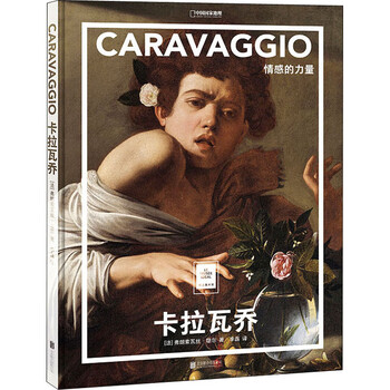卡拉瓦乔 情感的力量