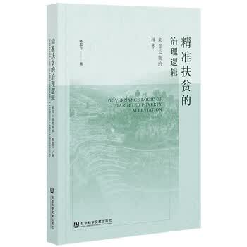 精准扶贫的治理逻辑：来自云南的样本