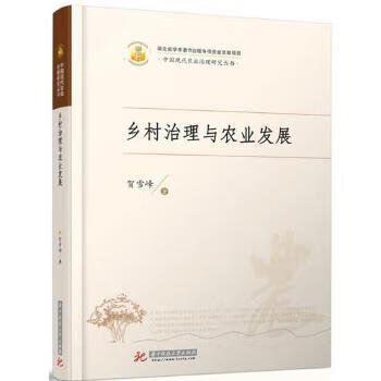 乡村治理与农业发展