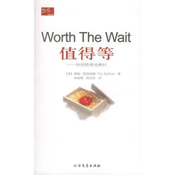 值得等 [美]斯塔福德 林丽