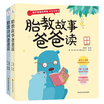 胎教故事爸爸读+胎教诗词爸爸读 (音频版爱听爸爸的声音) 共2册
