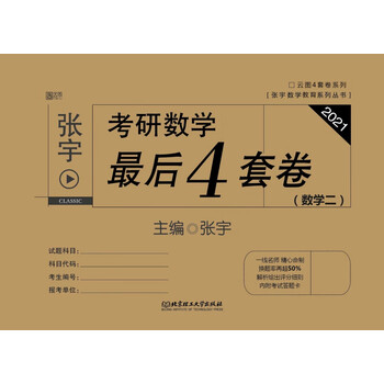 2021张宇考研数学最后4套卷（数学二）