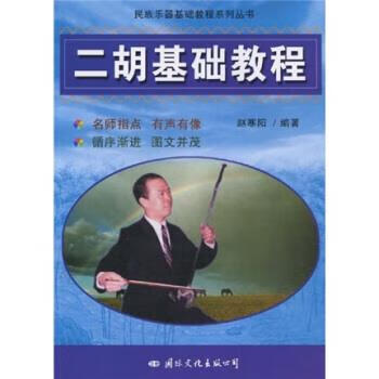民族乐器基础教程系列丛书:二胡基础教程【正版图书，放心下单】