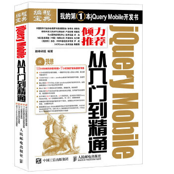 jQuery Mobile从入门到精通 卓越 人民邮电出版社