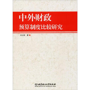 中外财政预算制度比较研究
