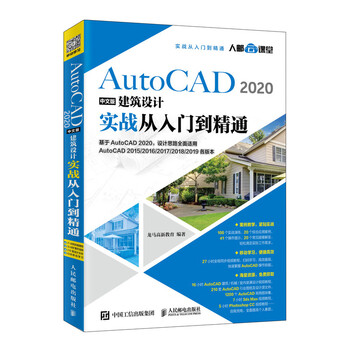 机械 电路 建筑等设计图书(异步图书出品)： AutoCAD 2020建筑设计