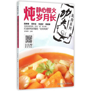 炖(静心慢火岁月长)/功夫厨房系列