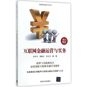 互联网金融运营与实务/互联网金融系列丛书