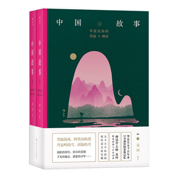 中国故事：华夏民族的传说与神话