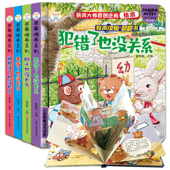 小笨熊 逆商培养系列（全套4册）偷偷看里面有声翻翻故事书立体书 犯错+被批评+失败了+胆小也没关系(中国环境标志产品 绿色印刷)
