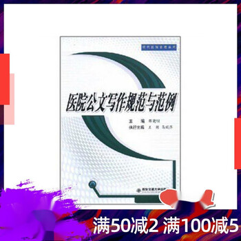 医院公文写作规范与范例 解晓明 西安交通大学 现代医院管理系列