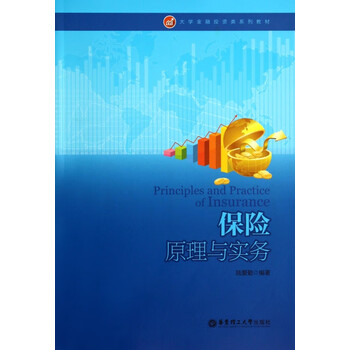 保险原理与实务(大学金融投资类系列教材)