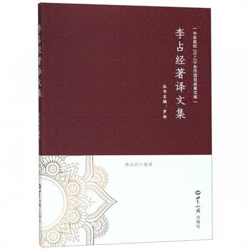 李占经著译文集