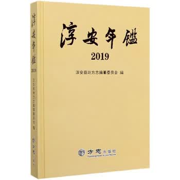 淳安年鉴(2019)(精)