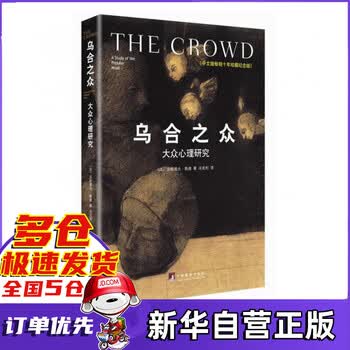 乌合之众 中文版精装畅销十年珍藏插图纪念版 古斯塔夫勒庞大众心理研究 社会科学心理学入门书 乌合之众