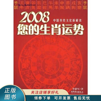 2008您的生肖运势 李建军