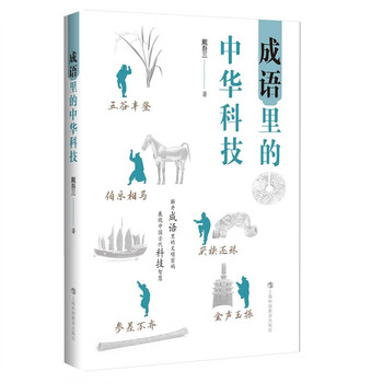 【全新正版】成语里的中华科技 戴吾三 著