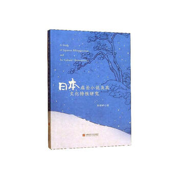 日本成长小说及其文化特性研究 小说 陈婷婷著 安徽师范大学出版社 9787567644663