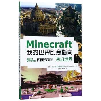Minecraft我的世界创意指南(梦幻世界)