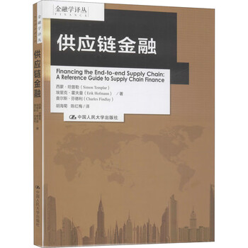 供应链金融9787300280615