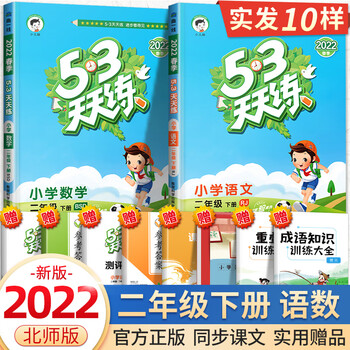 【科目可选】2022新版53天天练二年级下册语文数学人教版5.3天天练部编版同步练习题册五三天天练随堂练习测试卷 二年级下册 语文+数学 北师版