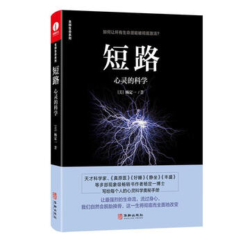 短路:心灵的科学:science of spirituality杨定一华龄出版社9787516920
