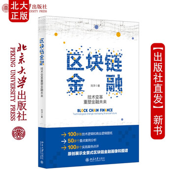 现货区块链金融：技术变革重塑金融未来 刘洋 著 北京大学出版社