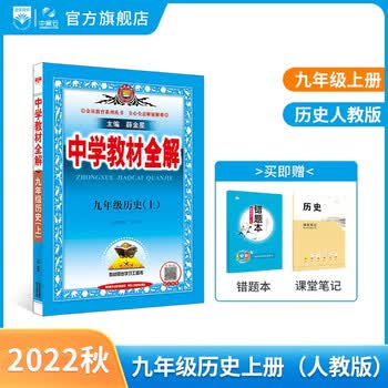 【学科自选】2022秋新版 中学教材全解九年级上册语文数学英语物理化学历史政治人教版九年级上册各学科版本可选教材解读解析书籍 薛金星 历史 【人教版】2022秋新版 九年级 上册