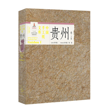中国手工纸文库 贵州卷 上（普通版）
