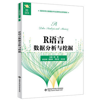 R语言数据分析与挖掘（高职）