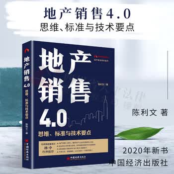 地产销售4.0:思维、标准与技术要点 陈利文 售罄系列产品 地产精英培训系列