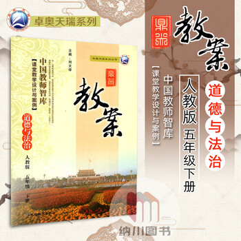 2021版鼎尖教案道德与法治五年级下册部编人教版小学5年级下思想品德政治课堂教学设计案例教参课本教材