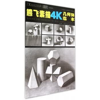 熊飞素描4K几何体临本/美教室