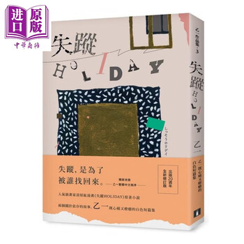 失踪HOLIDAY（出版20周全新修订版）	港台原版 乙一	皇冠出版 日本悬疑小说