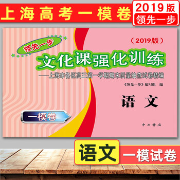 2019版领先一步语文 上海高考语文一模卷 文化课强化训练 上海市各区高三学期期末质量抽查试卷精编