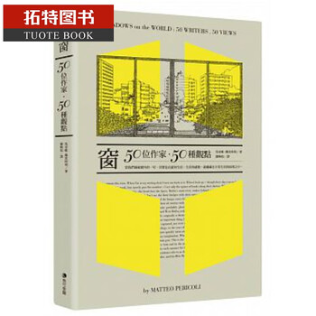 预售 窗50位作家 50种观点 马可孛罗港台图书