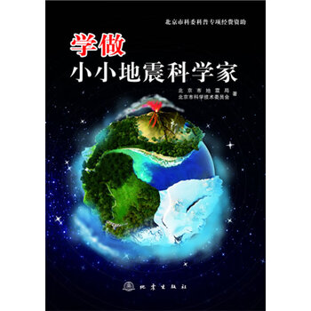 学做小小地震科学家