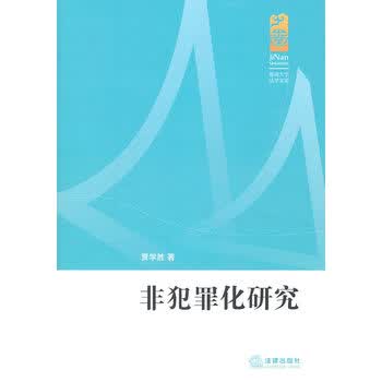 非犯罪化研究 【正版图书，放心购买】