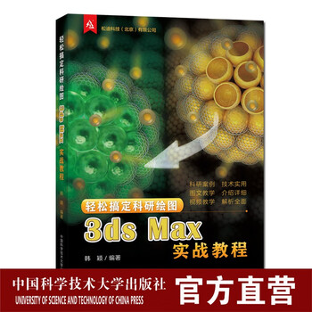轻松搞定科研绘图 3dsMax实战教程 韩颖 中国科大出版社旗舰店