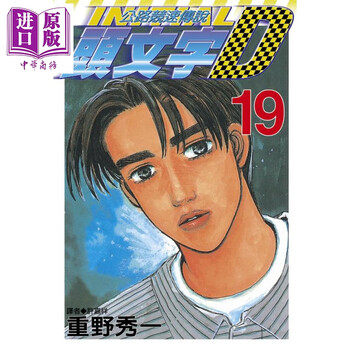 漫画 头文字D 19 重野秀一 台版漫画书 尖端出版