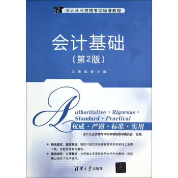 会计基础(第2版会计从业资格考试标准教程)