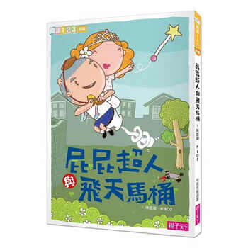 预售 屁屁人与飞天马桶子天下