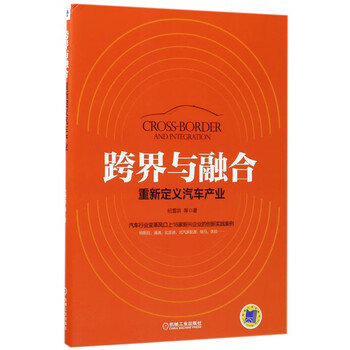 跨界与融合(重新定义汽车产业)